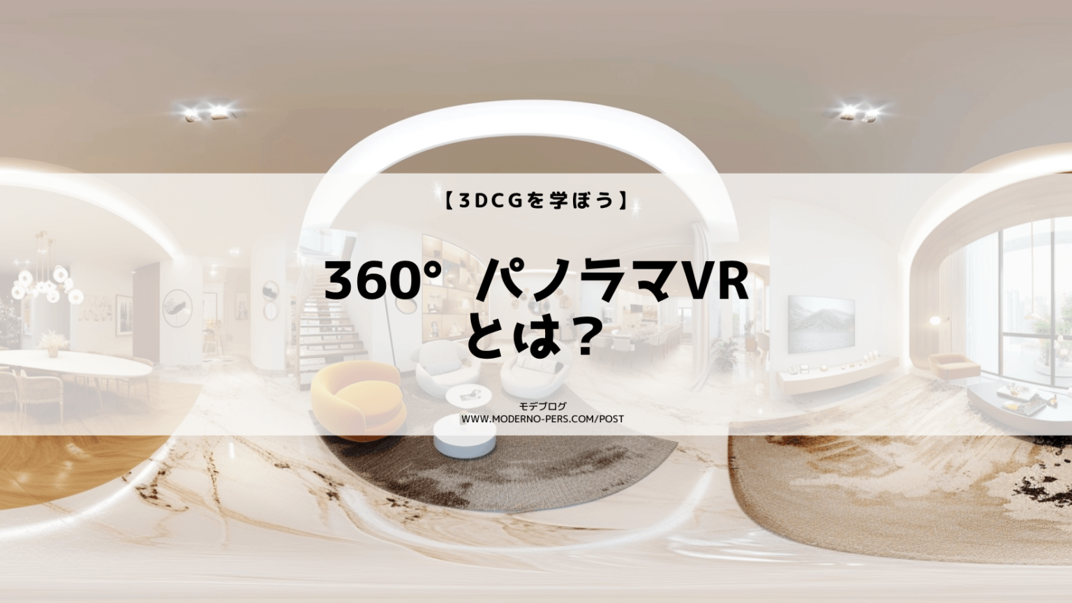 【3DCGを学ぼう】360°パノラマVRとはなにか【建築パース制作】 | モデブログ