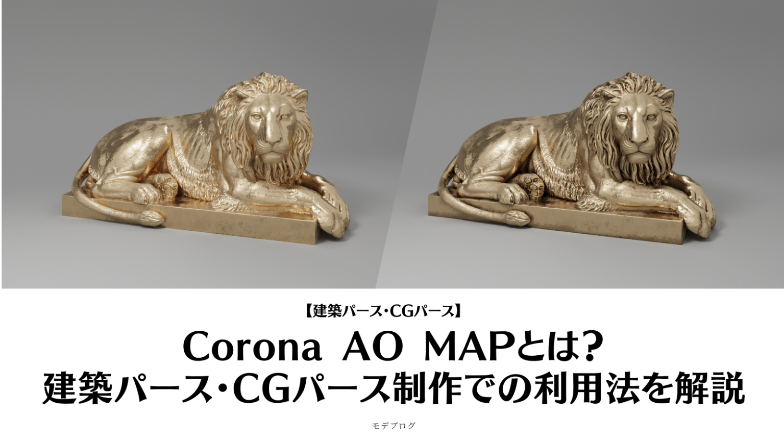 Corona AO MAPとは？建築パース・CGパース制作での利用法を解説 | 建築パース・CGパース制作専門メディア モデブログ